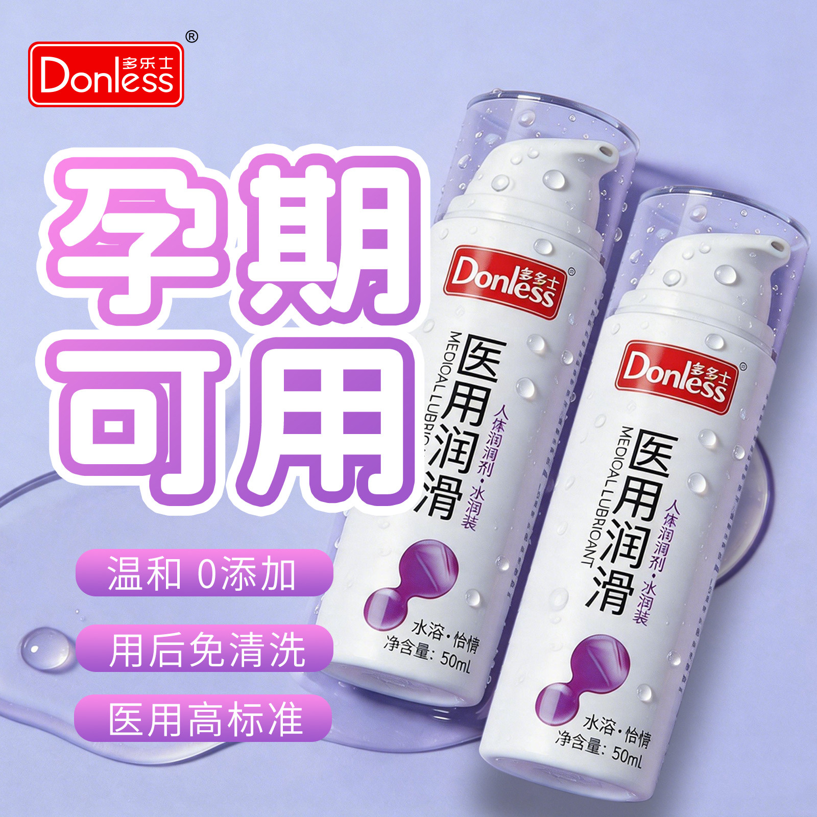 医用润滑丨多乐士械字号人体润滑液男女私处爽滑液剂房事孕期备孕
