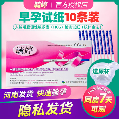 毓婷验孕试纸早早孕试纸10条测怀孕女精准检测纸测孕hcg检测条sy