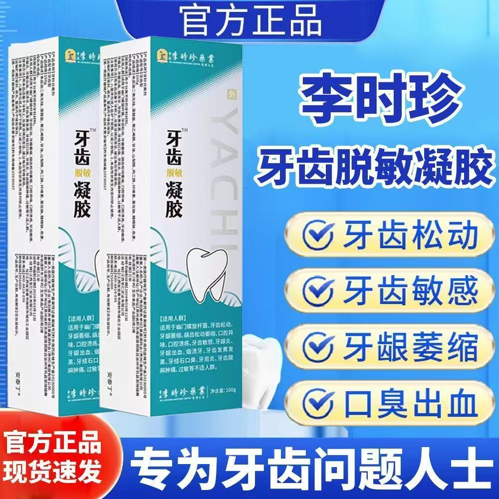 李时珍牙齿脱敏凝胶牙松动肿痛口腔异味脱敏牙龈炎出血发黄结石zx
