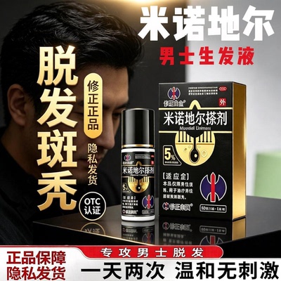 米诺地尔生发液官方旗舰店男士防脱生发液斑秃脱发严重官方店yp