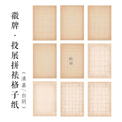 徽牌白玥/清嘉日课微喷偏熟做旧渐变拼接作品书法练习创作用宣纸