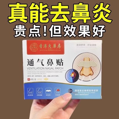 香港大药房鼻贴过敏性鼻/炎鼻窦炎鼻甲肥大鼻塞通鼻儿童成人通用