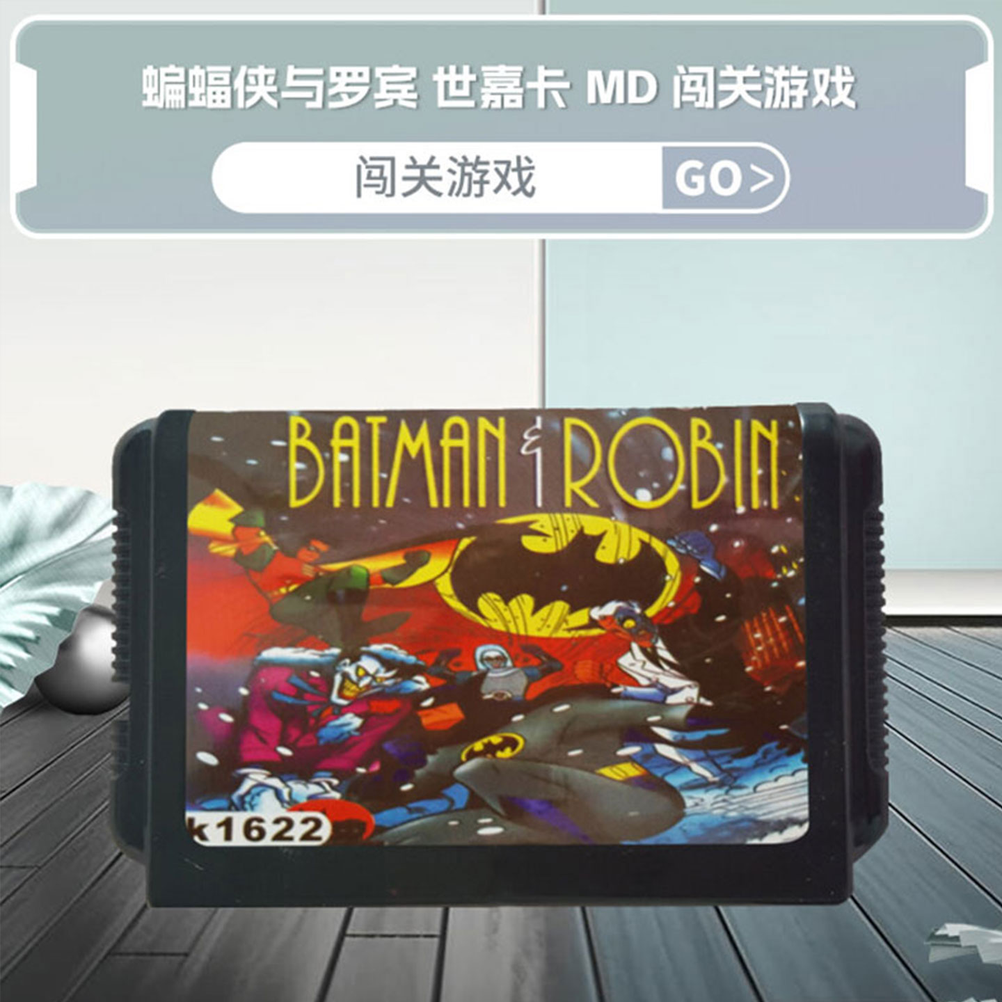 SEGA世嘉MD蝙蝠侠与罗宾复古高清立体游戏卡带手柄兼容