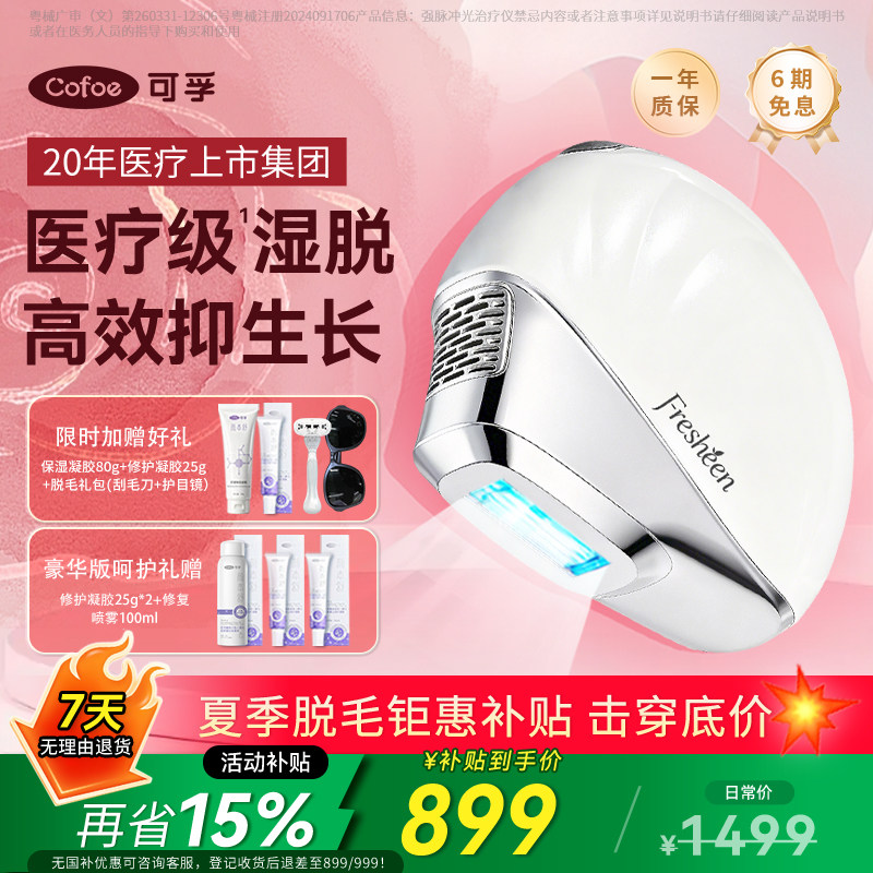 【店长推荐】可孚Fresheen湿脱蓝宝石冰点脱毛仪器全身私处医用