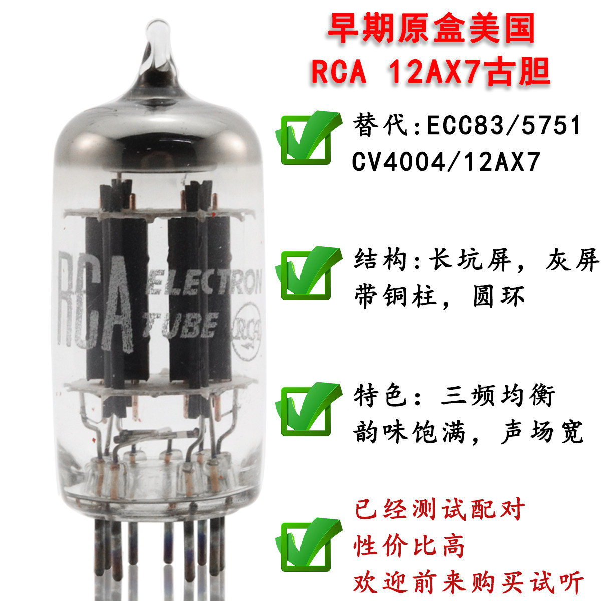 全新美国原盒RCA 12AX7/ECC83/CV4004/5751斜方环长屏12ax7电子管_虎窝淘