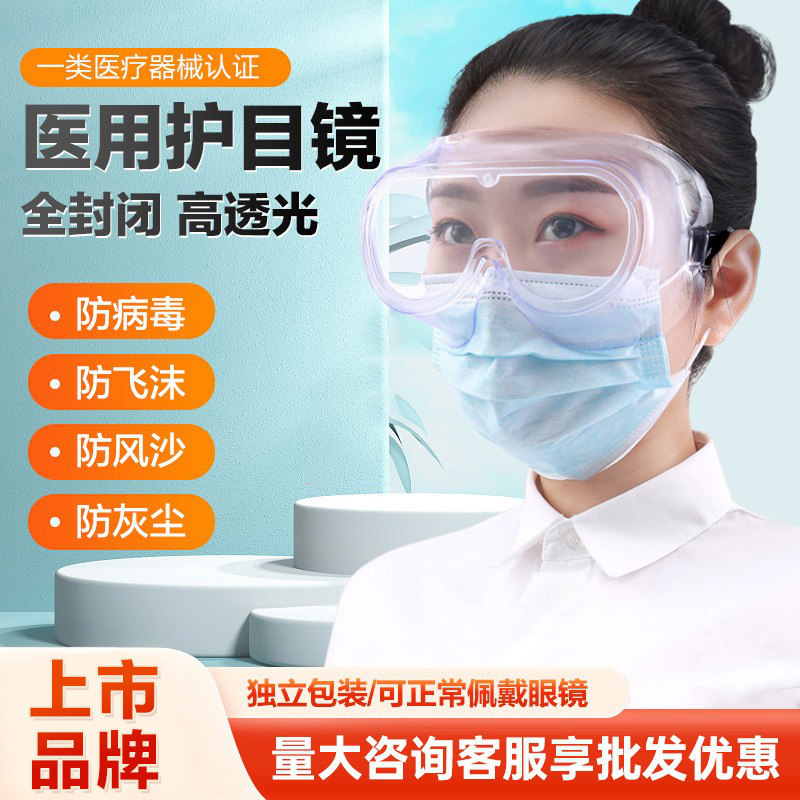 可孚医用护目镜全封闭罩面屏医护人员隔离防疫眼罩眼镜面屏防护镜