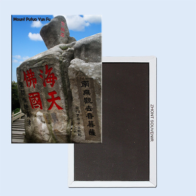 卡通浙江舟山普陀山 24578 磁性冰箱贴个性创意