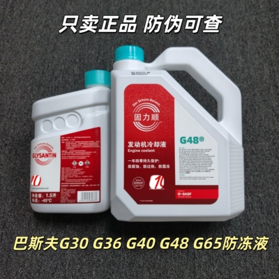 巴斯夫防冻液固力顺G40G48适用宝马奔驰雷克萨斯通用冷却液红绿色