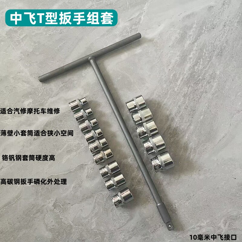 9.5接口中飞省力T型套筒薄壁扳手丁字可换头汽修加力杆组合套装