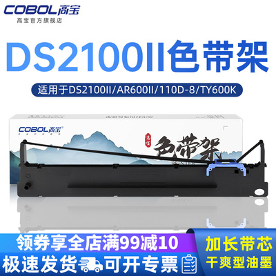 高宝DS2100II适用于DS-700II/DS-5400IV/DS2100II/AR600II/110D-8/爱信诺TY600K/SK600/SK650得力DL690K/695K