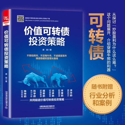 价值可转债投资策略唐斌著