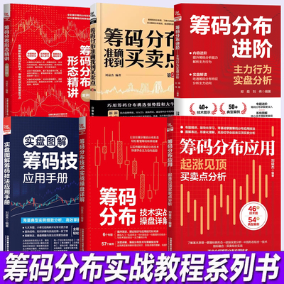 6册筹码分布准确找到买卖点+起涨见顶买卖点分析+筹码技法+分布形态精讲+技术实战操盘详解基础知识书籍股票看盘从入门到精通股市