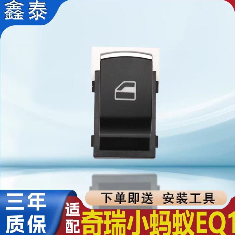 适用奇瑞小蚂蚁EQ1玻璃升降器开关总成控制电动车门窗按键钮配件