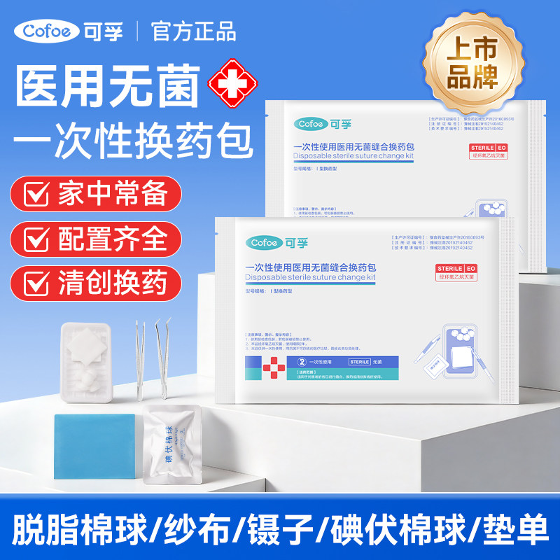 可孚医用换药包急救用品无菌伤口护理医院同款消毒止血包扎一次性