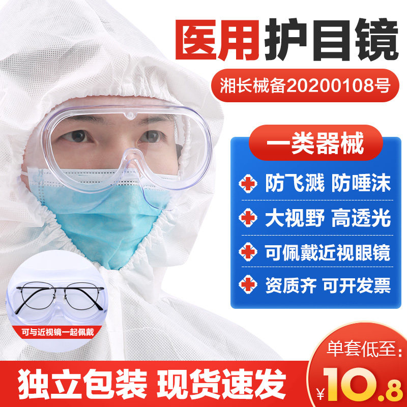 医用护目镜全封闭疫情防护防雾透气透明眼罩防飞溅眼镜医护面罩