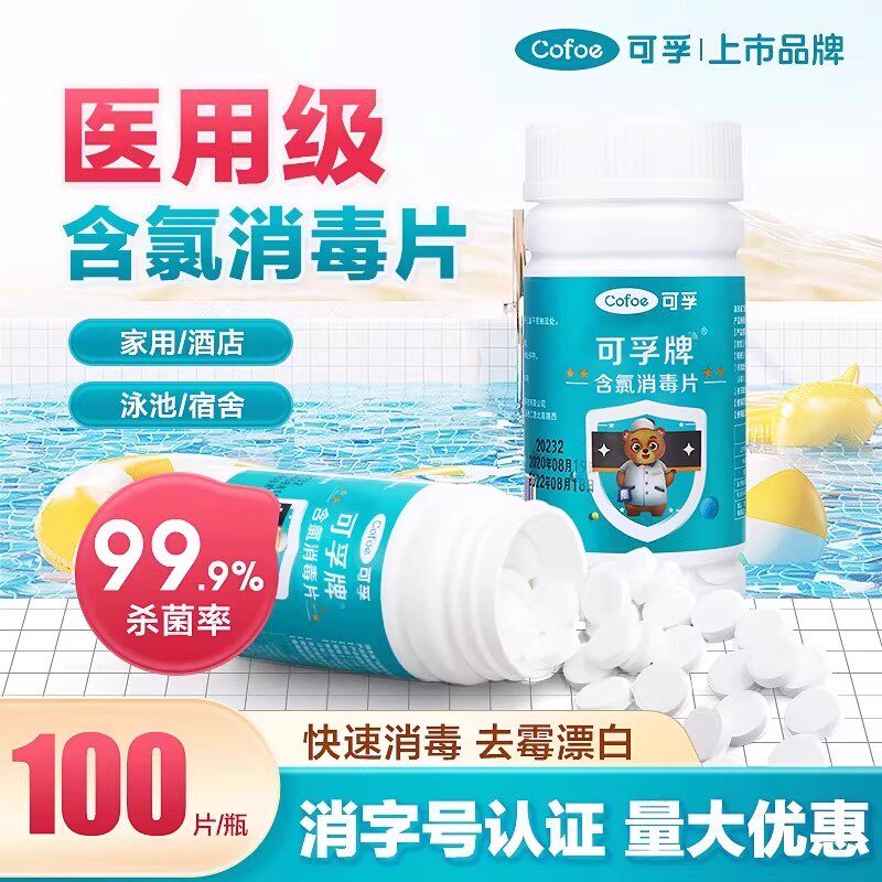 可孚84泡腾片医用含氯消毒液巴氏杀菌马桶八四家用拖地衣服漂白剂