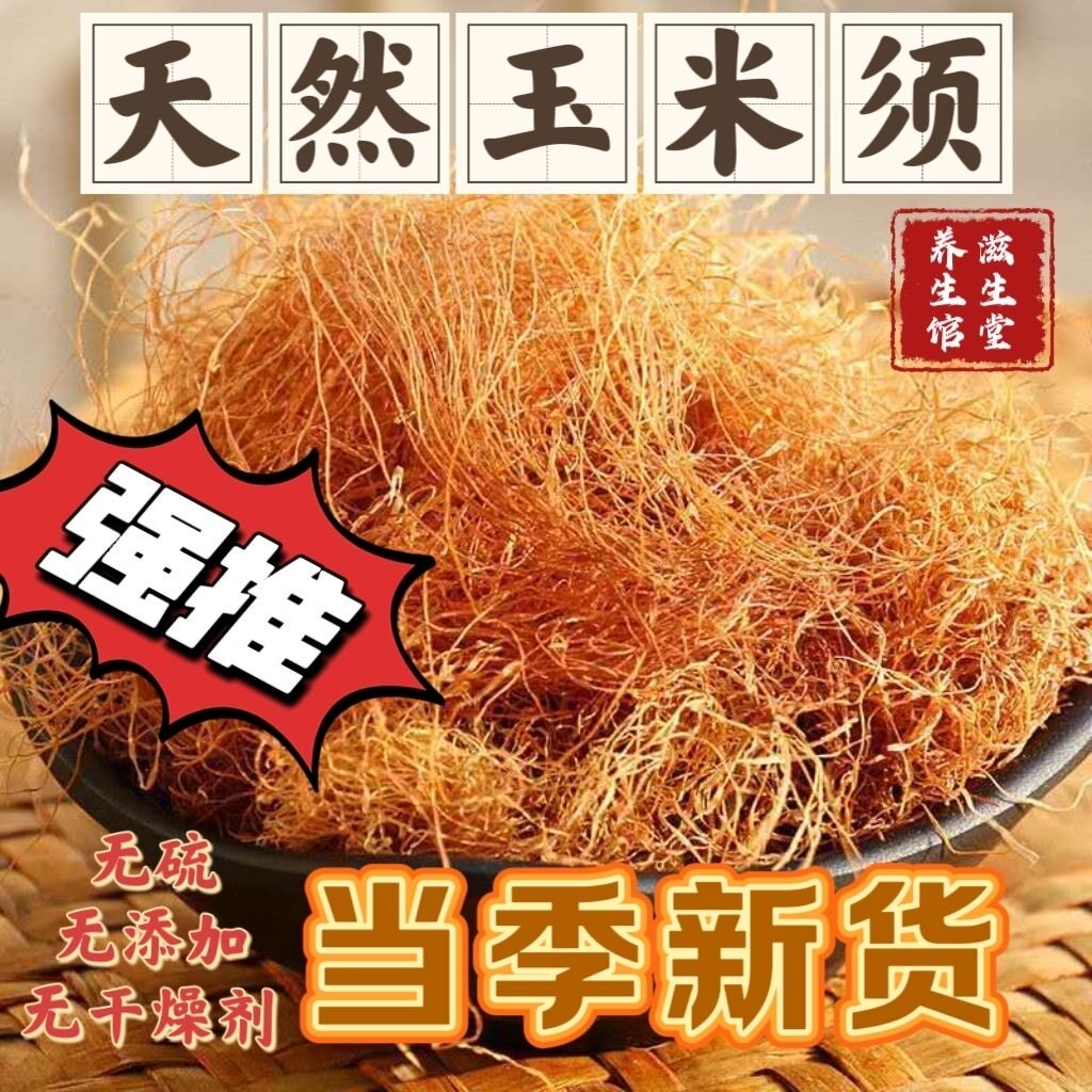 正品玉米须中药材泡茶批发黄金无熏泡水新货批发包邮