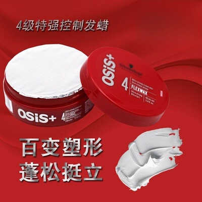 进口原装施华蔻OSIS火焰蜡质感随意发蜡发泥85ml头发造型强力定型