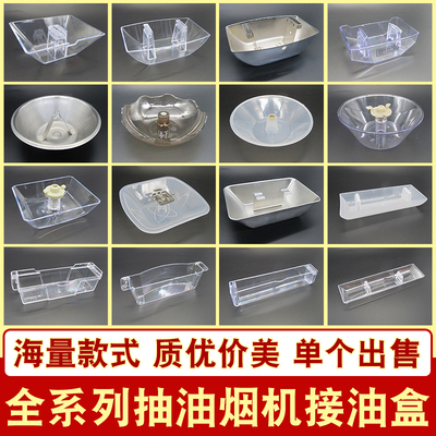 抽油烟机通用油杯接油盒