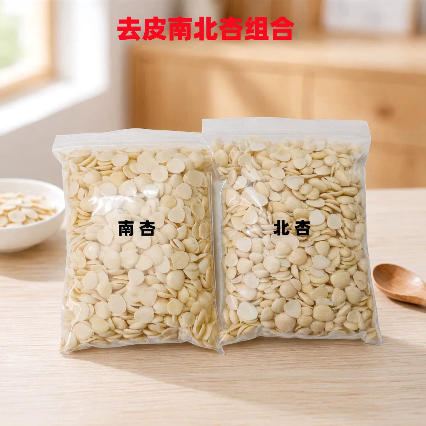新货去皮南北杏组合原味甜杏仁生南杏仁脱皮南北杏煲汤料中药材