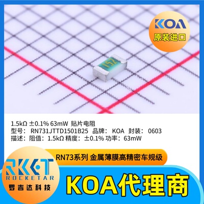 日本KOA代理商金属薄膜贴片电阻器RN731JTTD1501B25高精度车规级