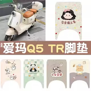 凤燕电动车脚垫适用爱玛q5tr脚