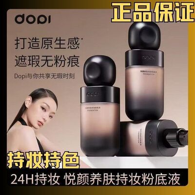 Dopi哆哌悦颜养肤持妆粉底液定妆 水防汗轻薄持久不脱妆