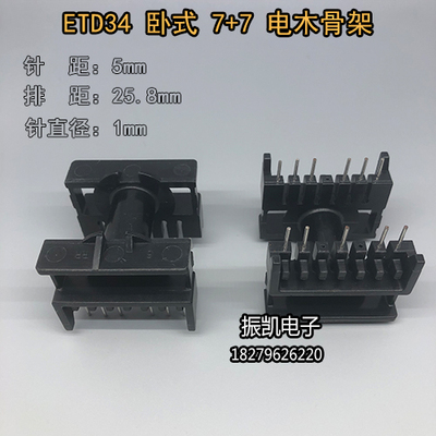 高频 ETD34 卧式7+7 高频变压器骨架 电木骨架