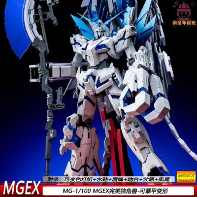现货MGEX完美独角兽1/100菲尼克斯可动机甲拼装模型收藏摆件手办