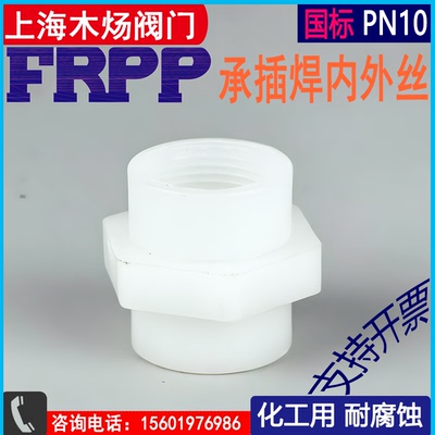 塑料承插焊接上海内外丝木炀FRPP