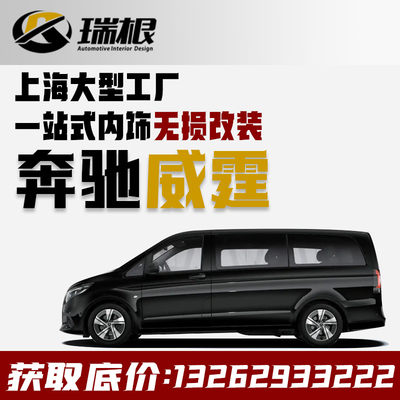 商务MPV奔驰威霆v260改装航空座椅电动中门大包围中控台木地板改