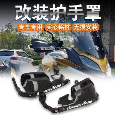 适用于 于BMWF900R F900XR/S1000XR改装护手罩铝合金挡风护手防风