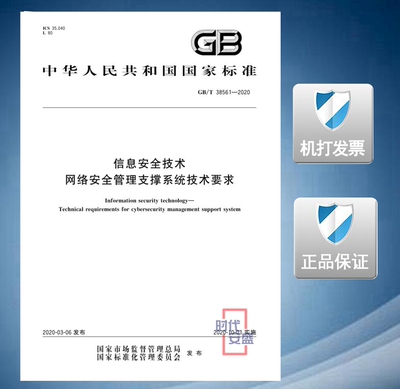 信息安全技术网络安全管理