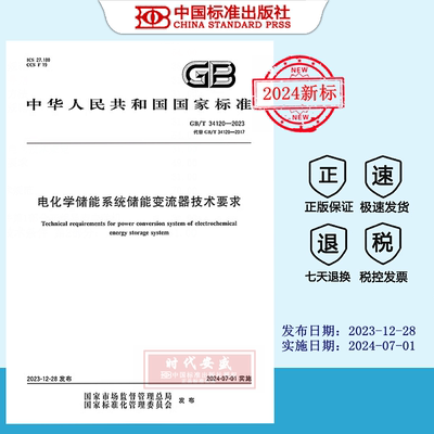 电化学储能系统储能变流器
