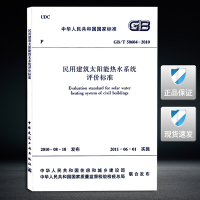 GB/T 50604-2010民用建筑太阳能热水系统评价标准