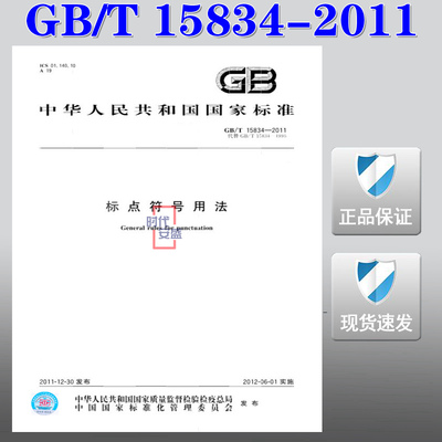 【正版现货】GB/T 15834-2011 标点符号用法   15834  标点符号