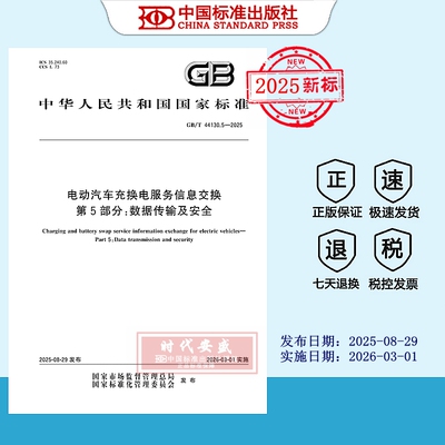 电动汽车充换电服务信息交换