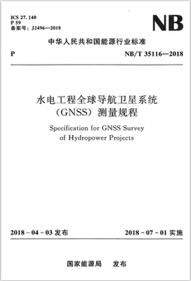 【正版现货】NB/T 35116-2018 水电工程全球导航卫星系统(GNSS)测量规程 国家能源局 著 建筑/水利（新）专业科技 155170410