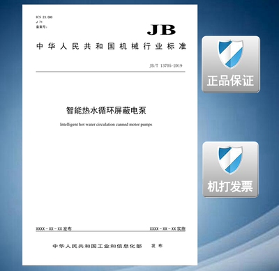【2019正版现货】JB/T 13705-2019 智能热水循环屏蔽电泵 13705
