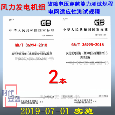 【正版现货】GB/T 36994-2018风力发电机组 电网适应性测试规程 GB/T 36995-2018 故障电压穿越能力测试规程 36994 36995 两本