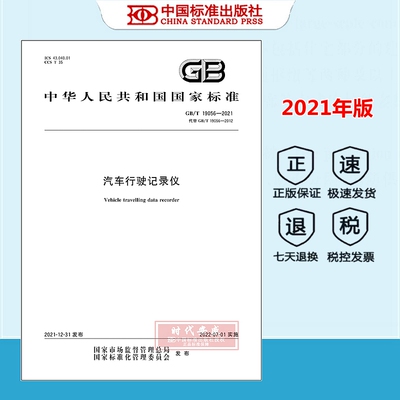 【正版现货】GB/T 19056-2021 汽车行驶记录仪