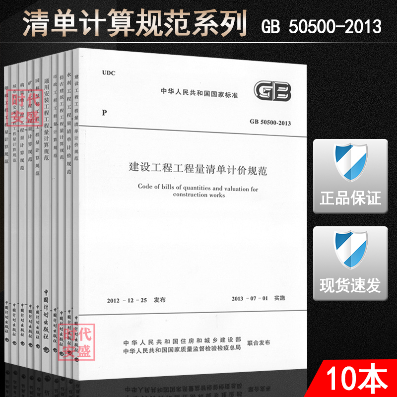 【正版现货】GB 50500-2013建设工程工程量清单计价规范系列 50854，50855,80856,50857,50858,50859,50860,50861,50862全套10本_虎窝淘