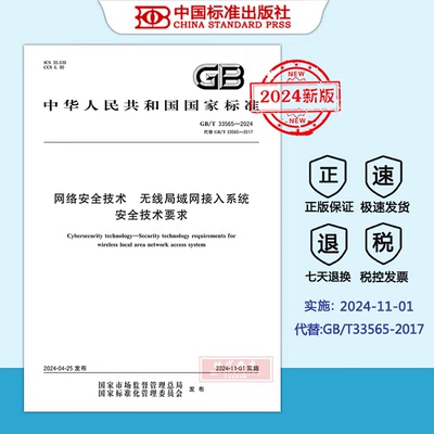 线局域网接入系统安全技术要求