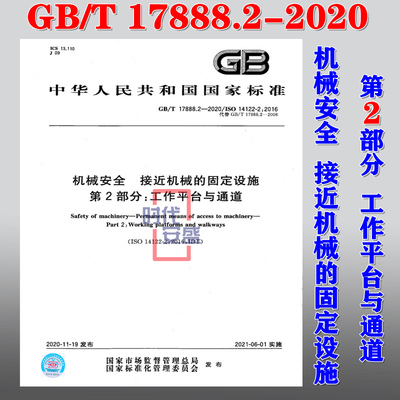 机械安全接近机械的固定设施