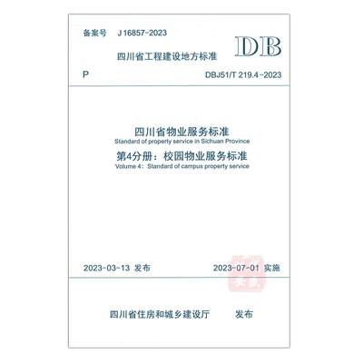 物业服务标准校园物业服务