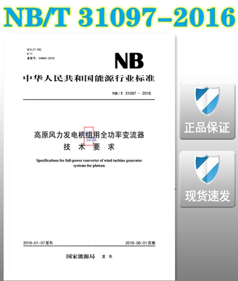 【正版现货】NB/T31097-2016高原风力发电机组用全功率变流器技术要求  31097 高原风力发电机组用 全功率变流器 技术要求