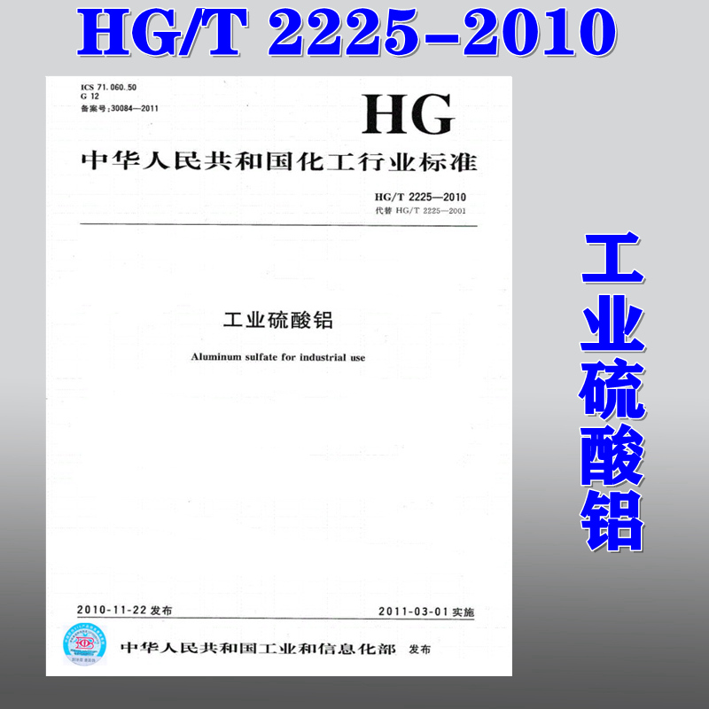【正版现货】HG/T 2225-2018工业硫酸铝(代替HG/T2225-2010) HG 2225_虎窝淘