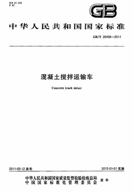 GB/T 26408-2011 混凝土搅拌运输车