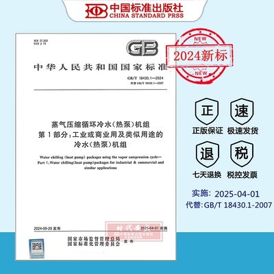 【2024年新标正版现货】GB/T 18430.1-2024 蒸气压缩循环冷水(热泵)机组 第1部分：工业或商业用及类似用途的冷水(热泵)机组 18430