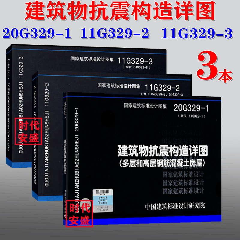 【正版现货】 20G329-1 11G329-2 11G329-3建筑抗震构造详图多层高层钢筋混凝土多层砌体房底部框架砌体房单层工业厂房 G329_虎窝淘